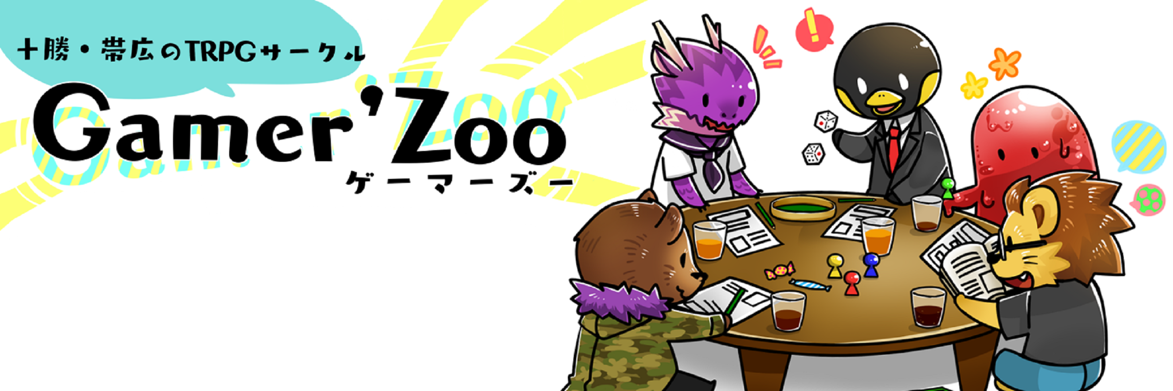 Gamer'Zooのブログ｜帯広のTRPGサークル Gamer'Zoo